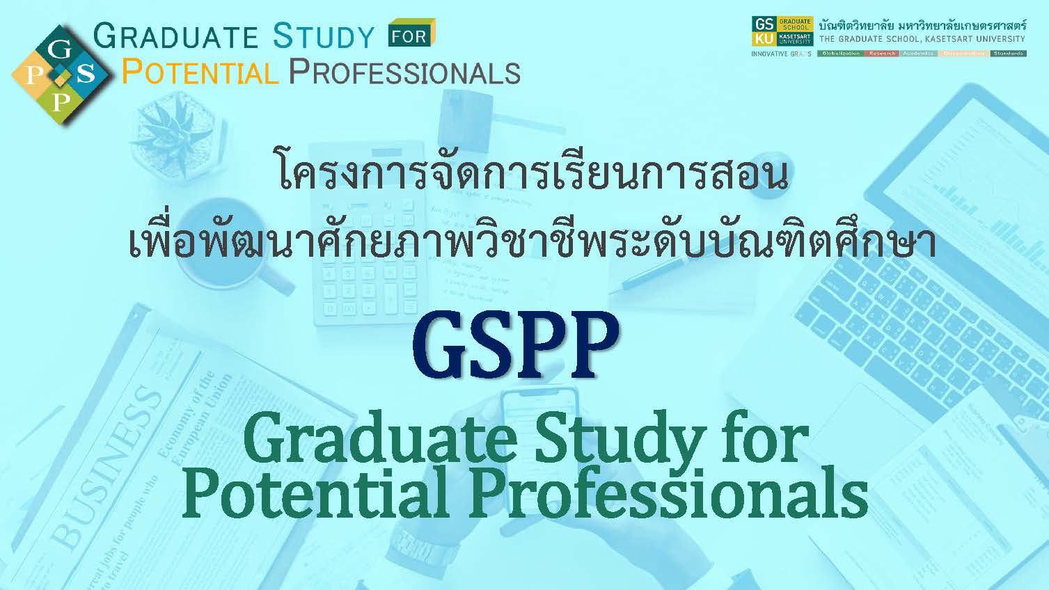โครงการจัดการเรียนการสอนเพื่อพัฒนาศักยภาพวิชาชีพ ระดับบัณฑิตศึกษา GSPP ...